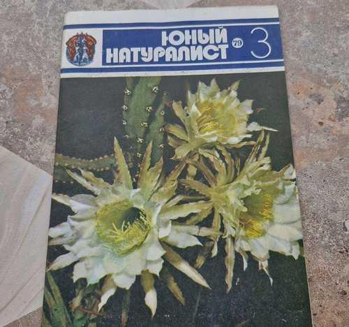 Журнал Юный натуралист №3 1979 г