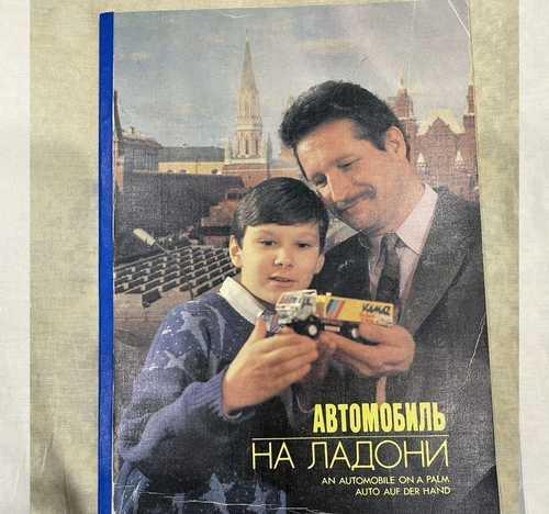 СССР Каталог Автомобиль на ладони #1