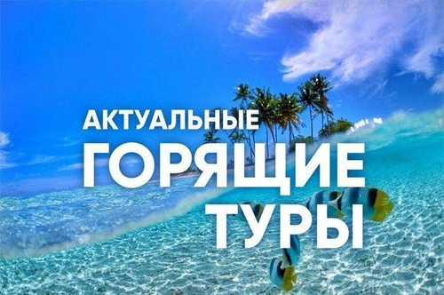 Горящие туры Сочи, Турция, Египет