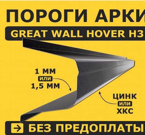 Пороги Great Wall Hover H3 ремонтные правый/левый