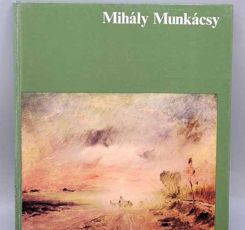 Альбом Михай Мункачи Mihaly Munkacsy 1977 ГДР