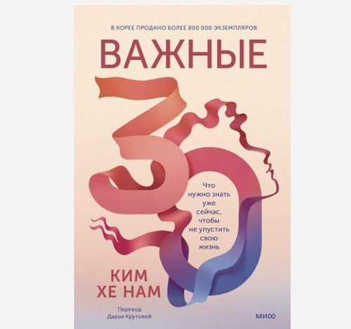 Важные 30 - Ким Хе Нам (новая книга)