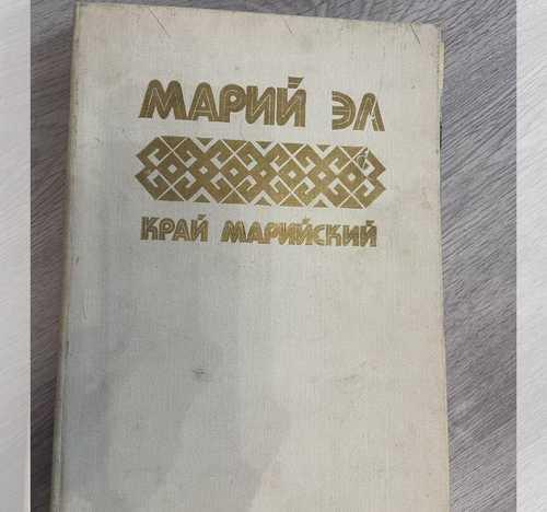 Марий Эл Край марийский книга-фотоальбом