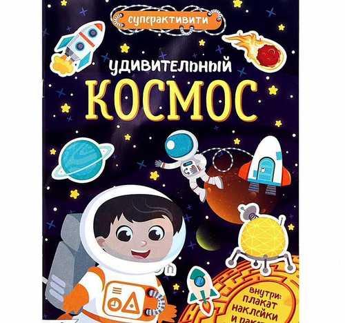 Удивительный космос Активити книга с наклейками и растущими игрушками