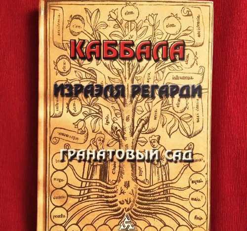 Каббала. Гранатовый сад - Регарди