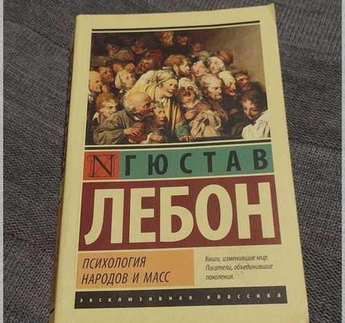 Книга Густава Лебона "Психология народов и масс"