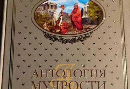 Книга подарочный экземпляр Антология мудрости