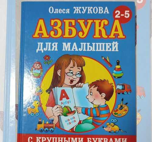 Азбука для малышей Жукова