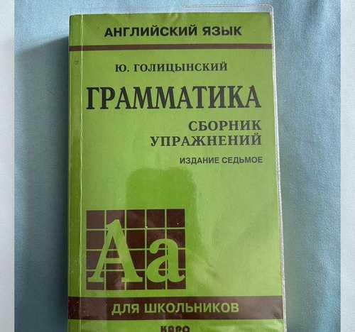 Грамматика, Ю. Голицынский, Сборник упражнений