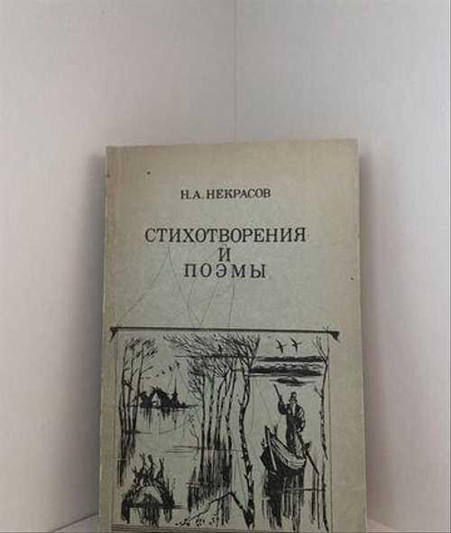 Некрасов «Стихотворения и поэмы»