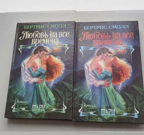 Книга Бертрис Смолл. Любовь на все времена