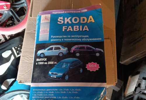 Книга по ремонту авто Skoda Fabia