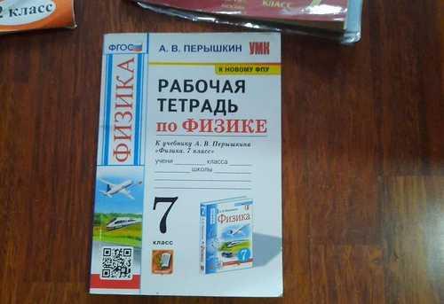 Рабочая тетрадь по физике 7 класс