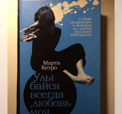 Книга Марты Кетро «Улыбайся всегда, любовь моя»