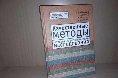 Качественные методы. Полевые исследования