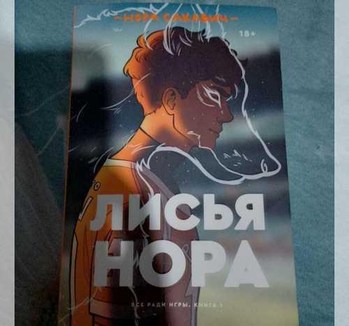 Книга лисья нора 1 часть трилогии "все ради игры"