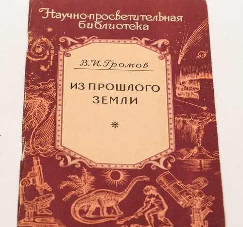 В. И. Громов. Из прошлого Земли. 1955