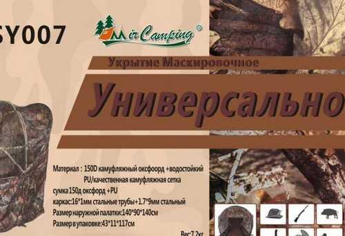Палатка охотничья засидка маскировочная