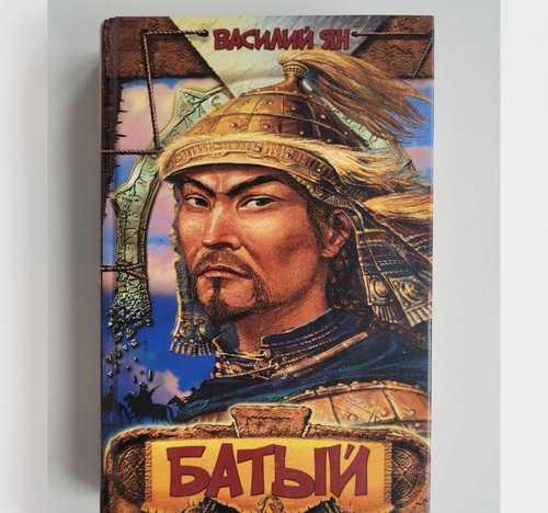 Книга "Батый" Василий Ян