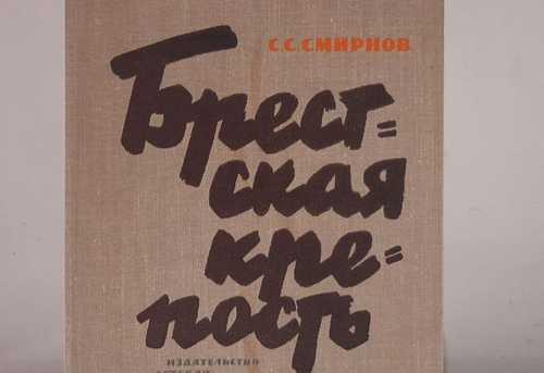 Книга Брестская крепость С.Смирнов, 1964 г