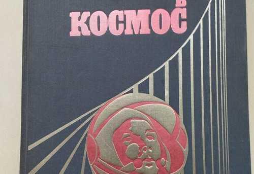 Юбилейная книга "Мост в космос"