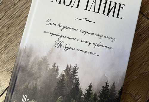 Книга «Молчание» Дженнифер Макмахон