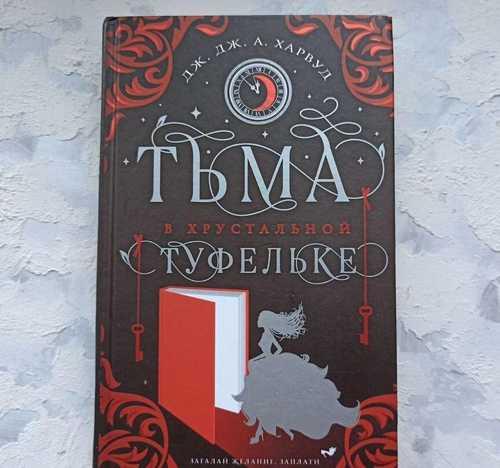 Тьма в хрустальной туфельке книга Харвуд