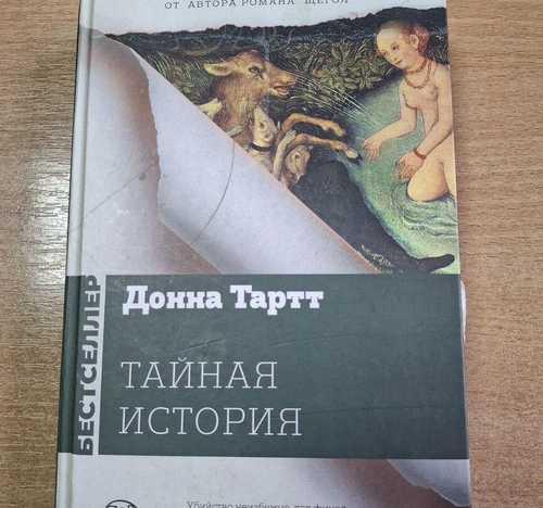 Донна Тартт Тайная история