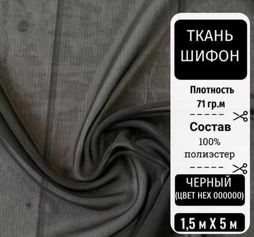 Шифон отрез 5 метров
