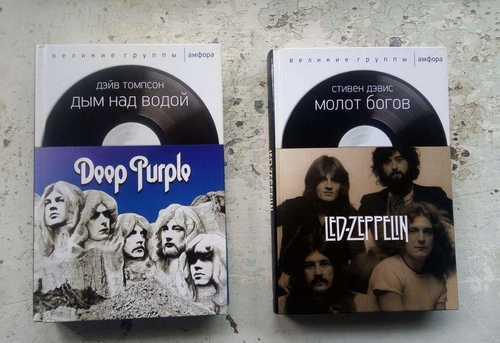 Книги Deep Purple, Led Zeppelin