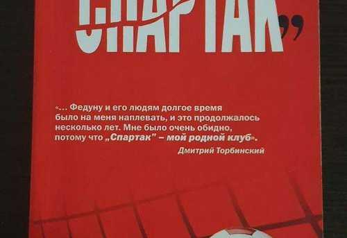 Книга Игорь Рабинер Как убивали Спартак 2