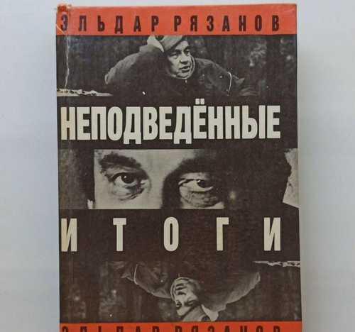 Неподведенные итоги Эльдар Рязанов