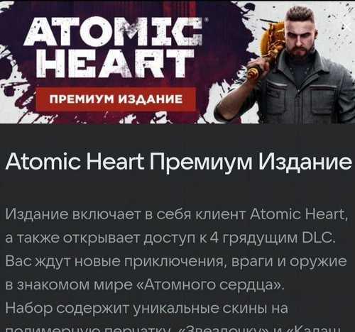 Atomic Heart Премиум Издание