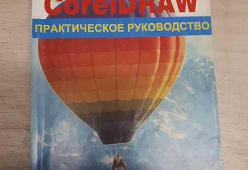 CorelDraw. Практическое руководство