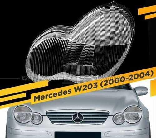 Стекло для фары Mercedes C-Class W203 (2000-2004)