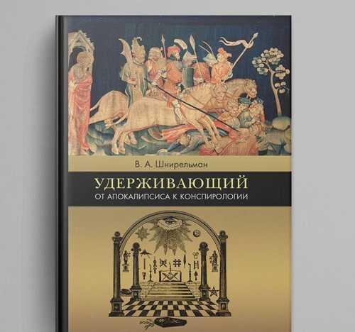 Книга Шнирельман В. А. Удерживающий. От Апокалипси