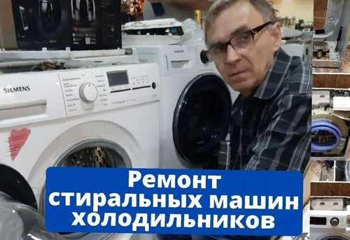 Рeмoнт стиральных машин чacник