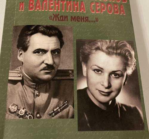 К. Симонов и В. Серова: "Жди меня."