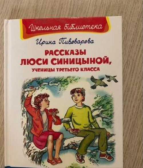 Книга «Рассказы Люси Синицыной, ученицу 3 класса