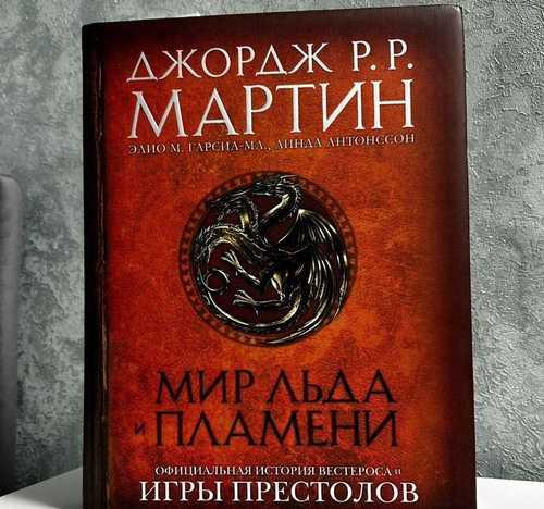 Книга Мир Льда и Пламени Дж.Мартин