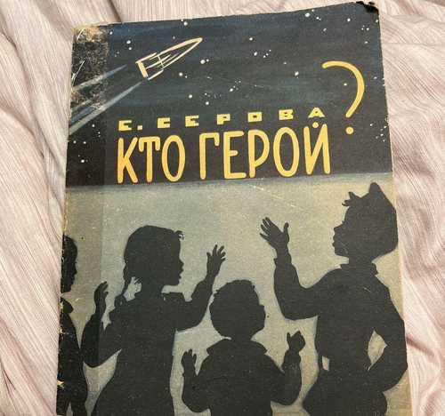 Серова Кто герой 1962 год Ленинград