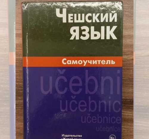 Комплект книг для изучения чешского языка