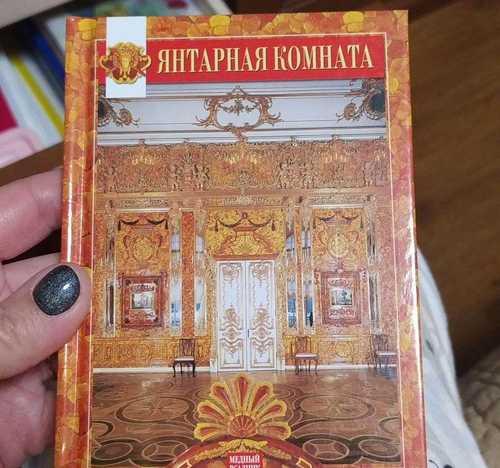 Небольшая книга про янтарную комнату