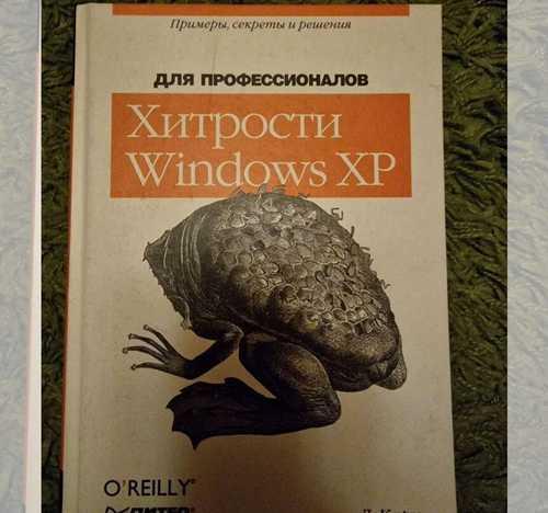 Книга Хитрости Windows XP для профессионалов