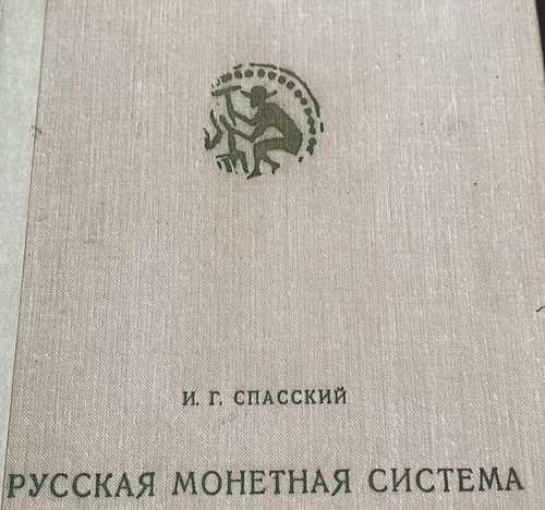 И.Г.Спасский"Русская монетная система"