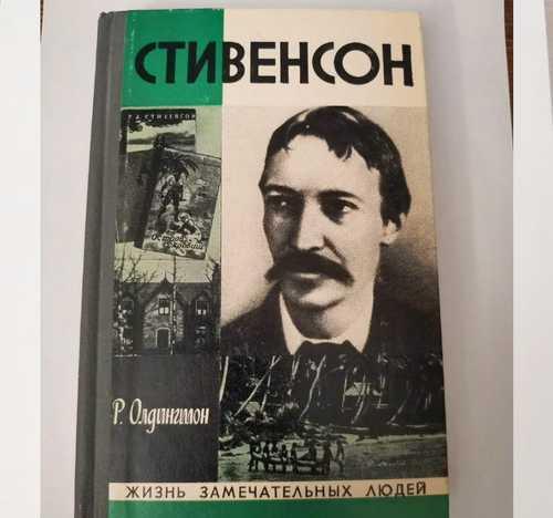 Книги из серии жзл Стивенсон