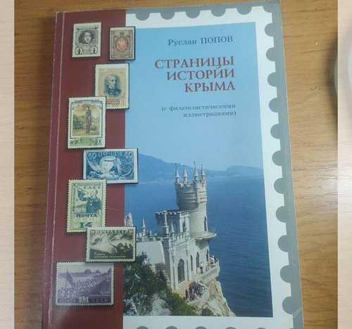 Очень редкая книга История Крыма в марках