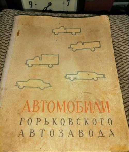 Автомобили горьковского автозавода 1963г