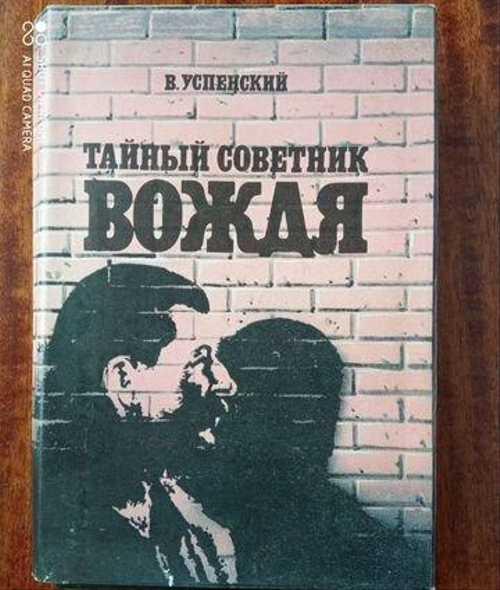 В.Успенский "Тайный советник вождя"