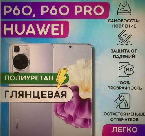 Гидрогелевая полиуретановая плёнка на Huawei P60